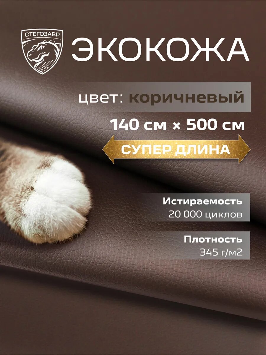 Экокожа для мебели кожзам мебельный 5 метров