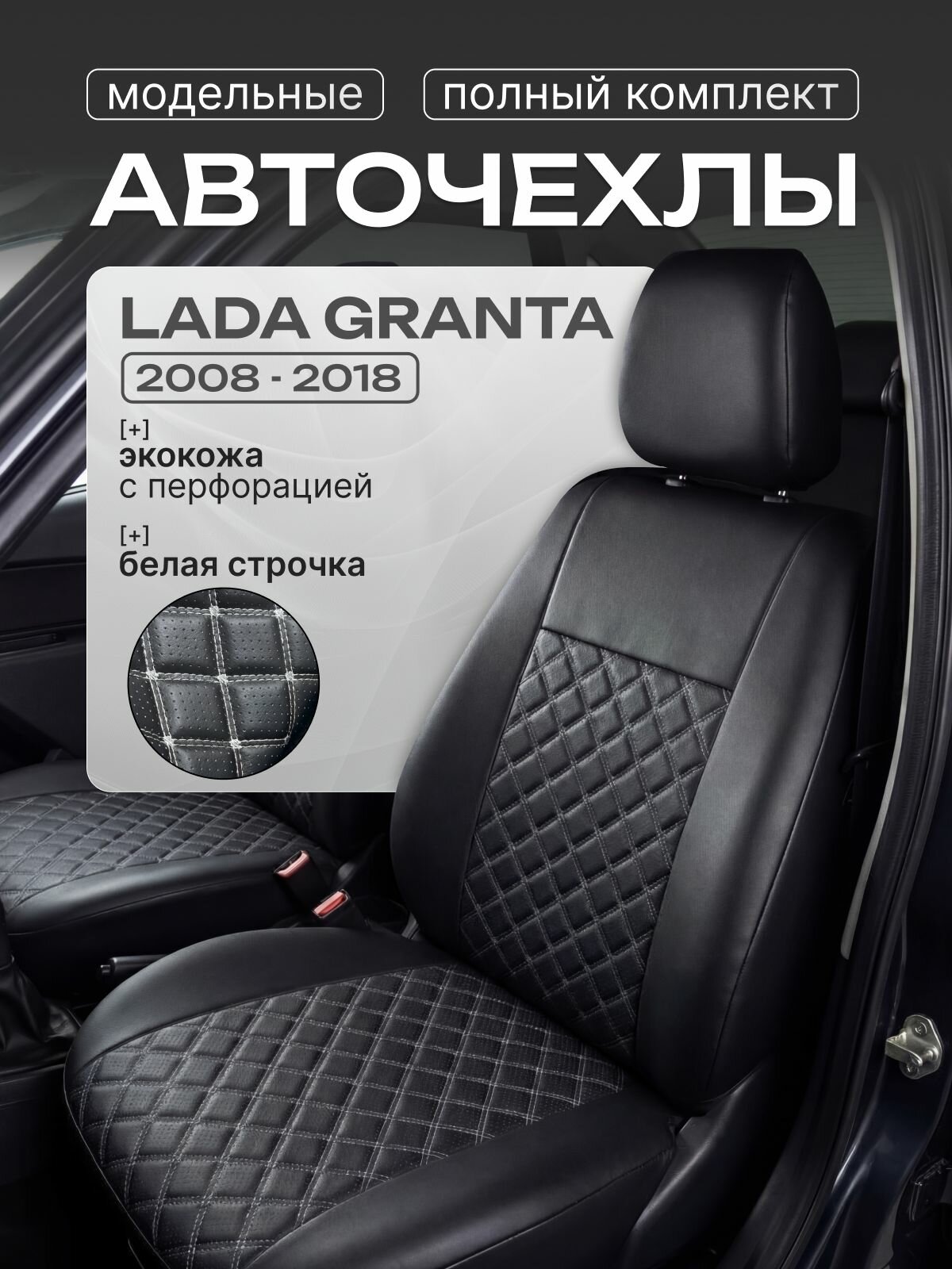 Чехлы в машину LADA GRANTA 2008-2018 Экокожа перфорация с вышивкой Ромб
