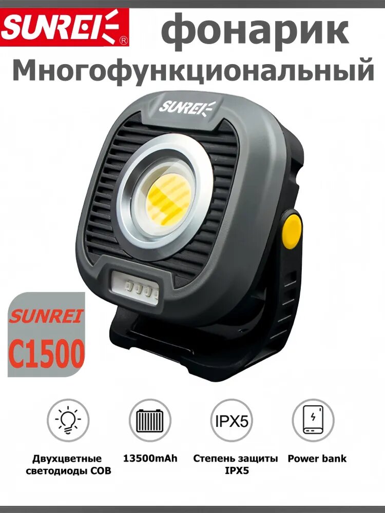 Sunrei C1500 Кемпинговый фонарь, 1500 люмен, IPX5, Power bank, 13500mAh, Серый