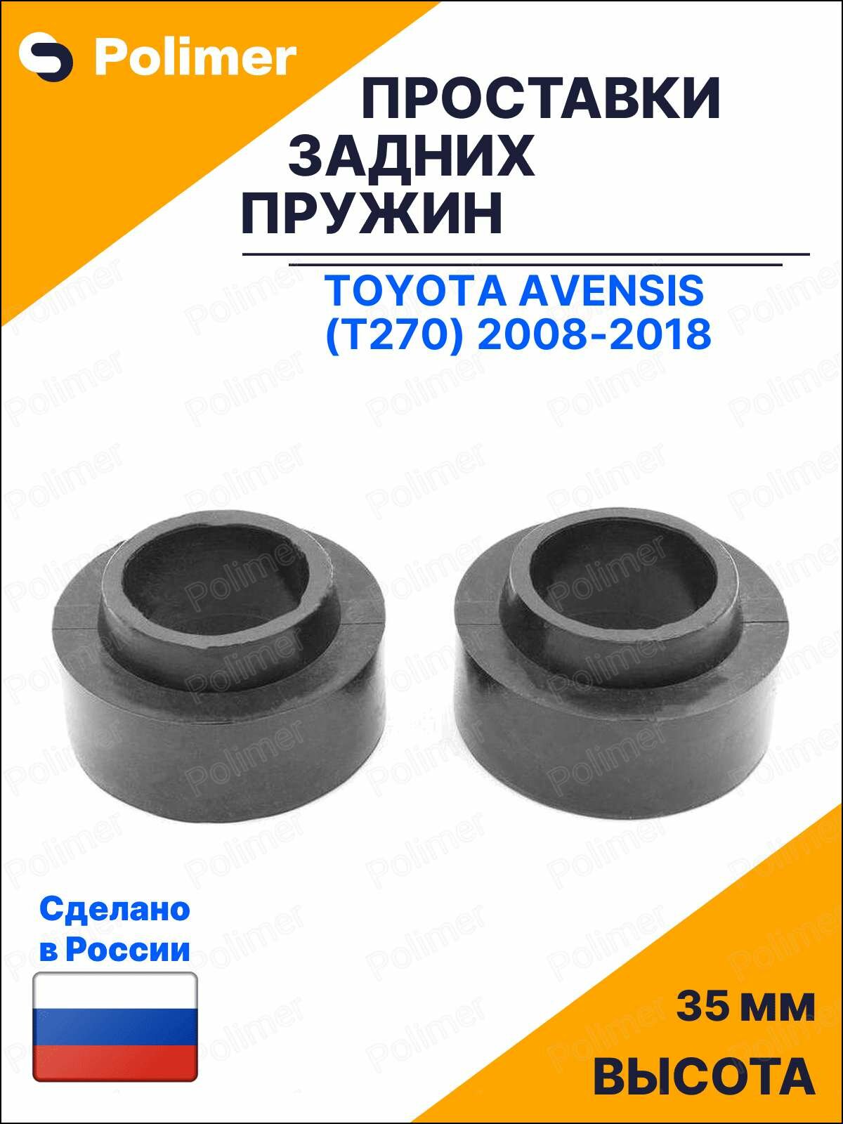 Проставки увеличения клиренса задних пружин для Toyota Avensis (T270) 2008-2018 - резина 35 мм