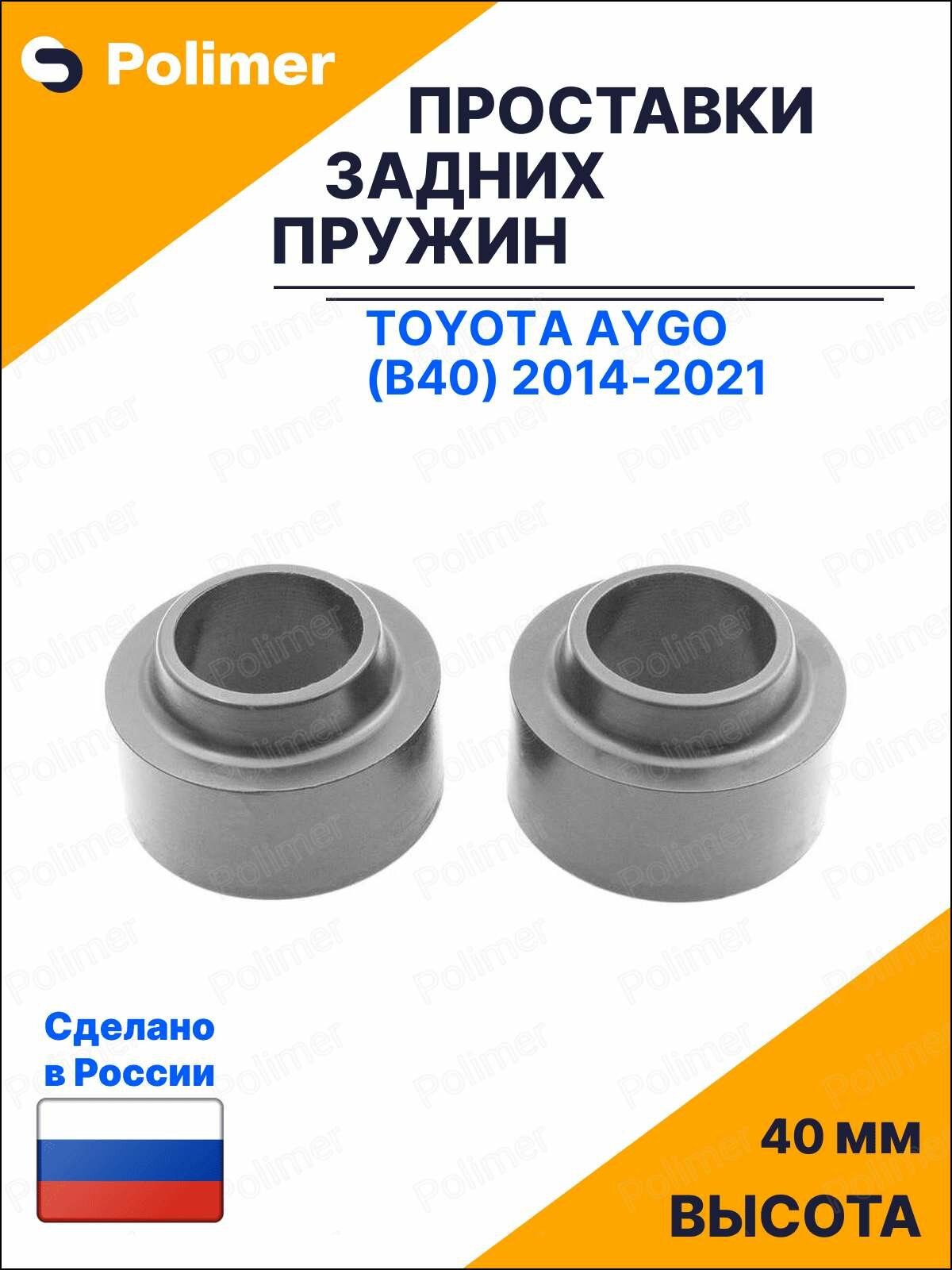 Проставки увеличения клиренса задних пружин для Toyota Aygo (B40) 2014-2021 - резина 40 мм