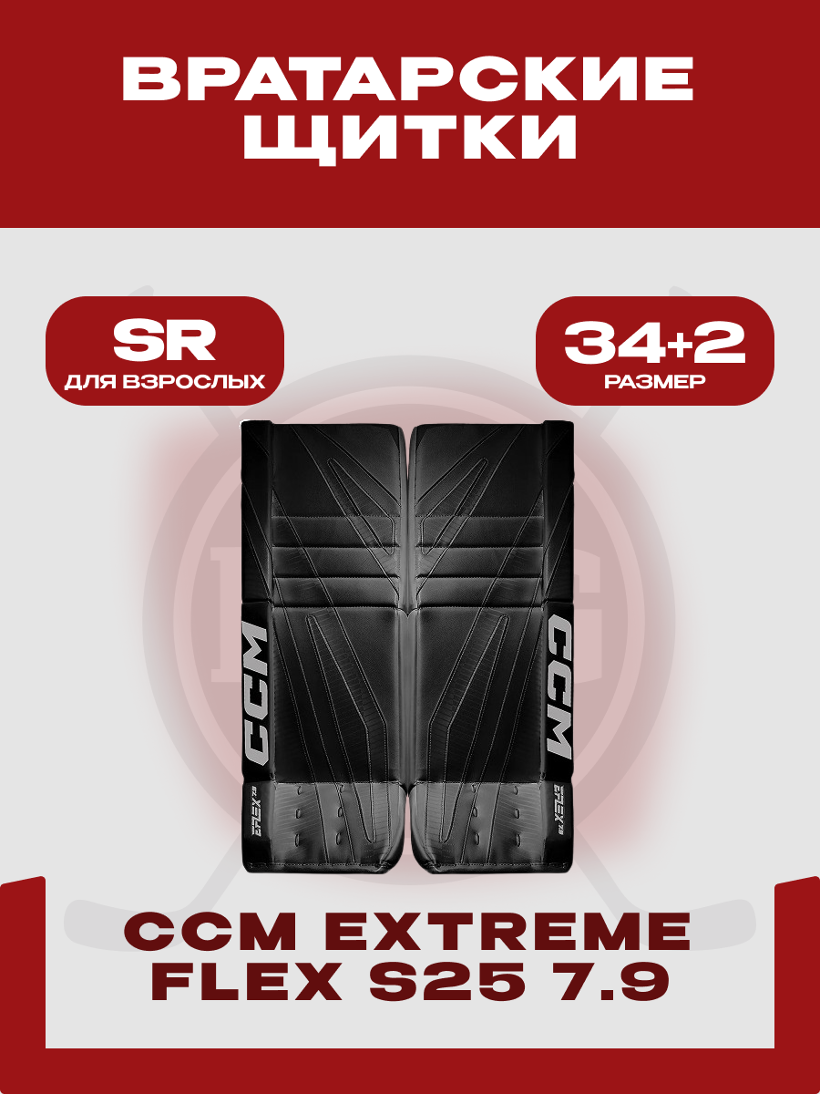 Щитки хоккейные вратарские CCM "Extreme Flex S25 7.9" SR, 34+2, взрослые, черные