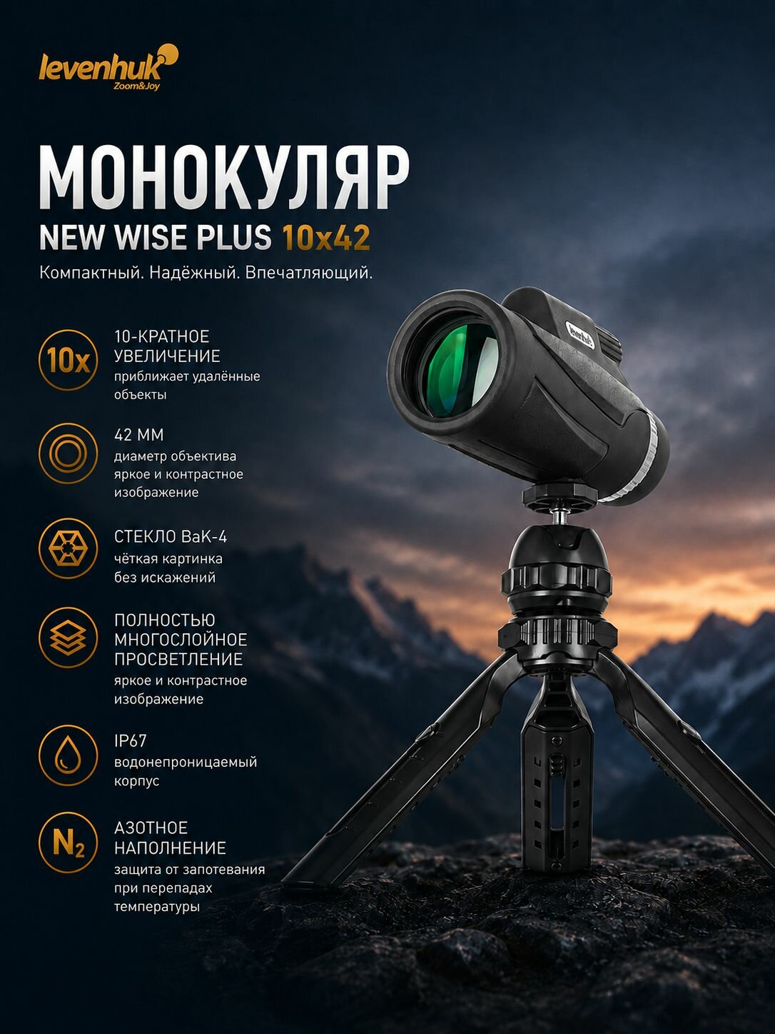 Монокуляр Levenhuk New Wise PLUS 10x42