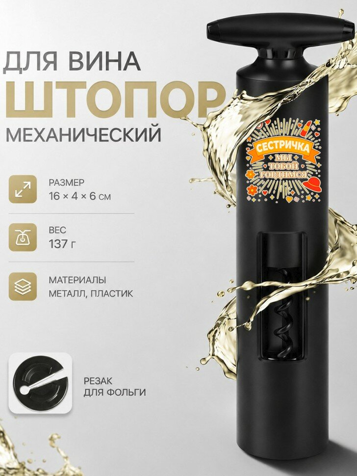 Механический штопор для вина с надписью "сестричка ты номер один"