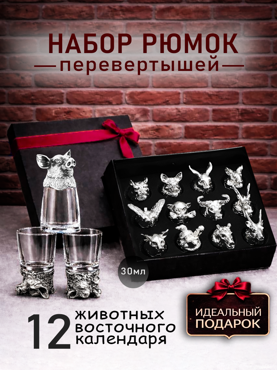 Рюмки-перевертыши "Восточный Набор", для разных напитков, 12 шт