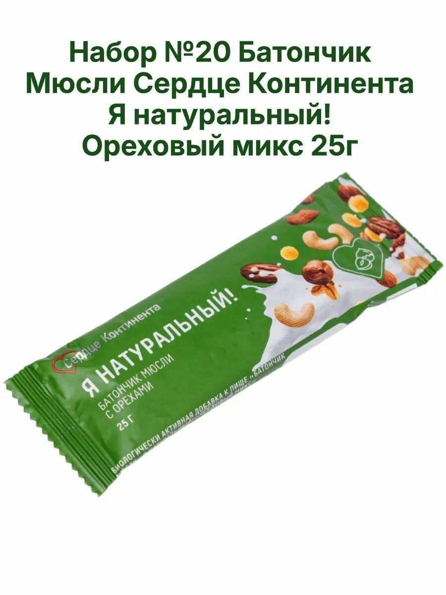 Набор №20 Батончик Мюсли Сердце Континента Я натуральный! Ореховый микс 25г