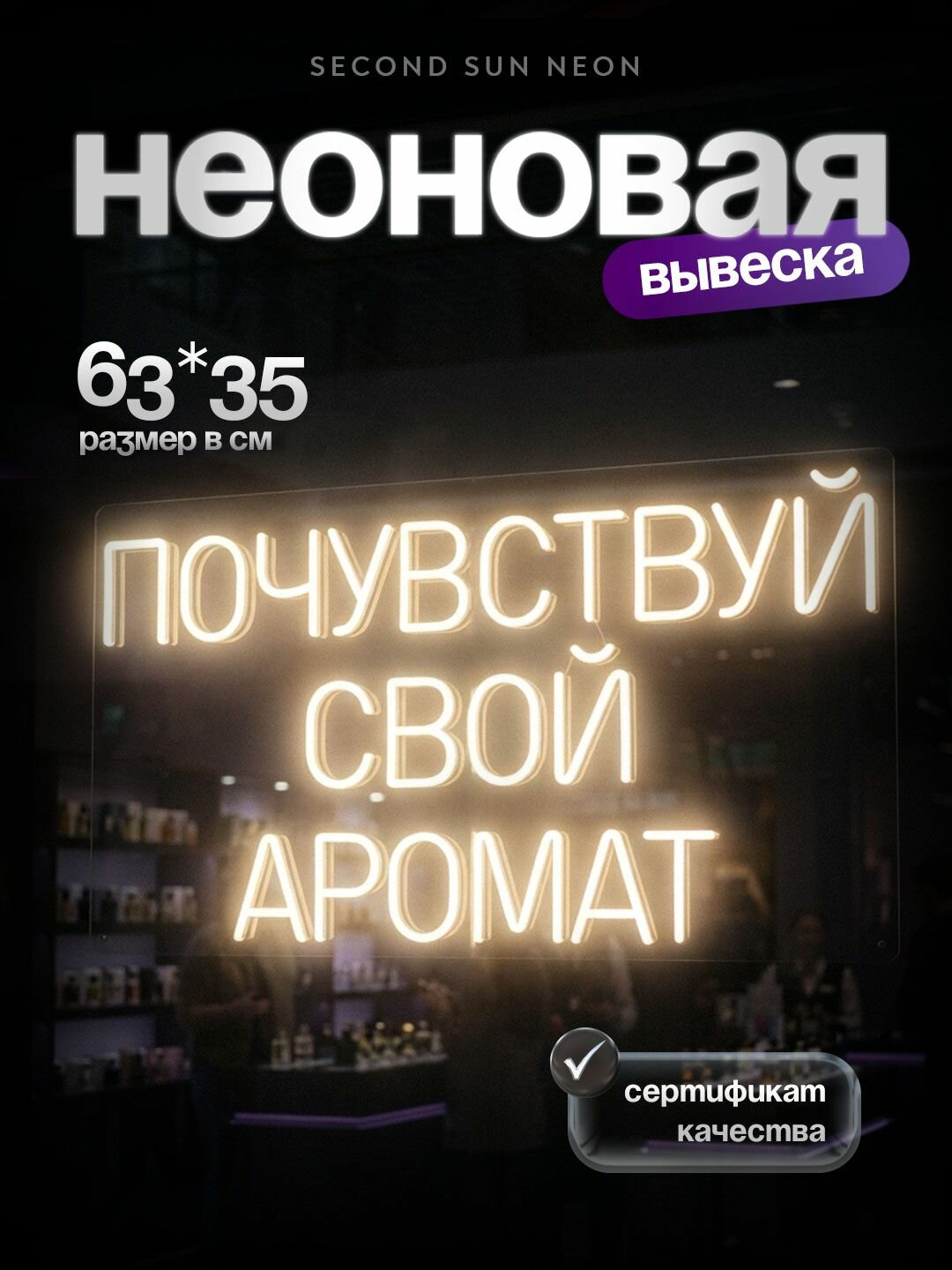 Неоновая вывеска Почувствуй свой аромат