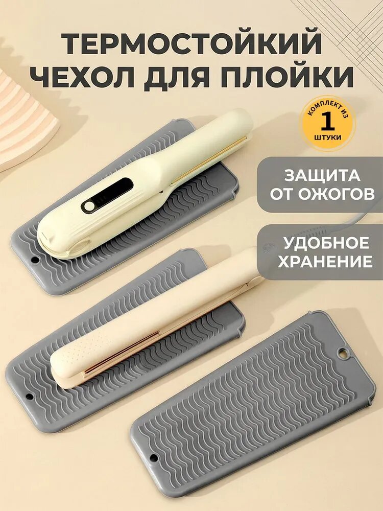Термоковрик-чехол для инструментов парикмахера , чехол для плойки, выпрямителя, утюжка, сумочка для плойки, Серый термоковрик для стайлеров термозащитный чехол для горячих инструментов