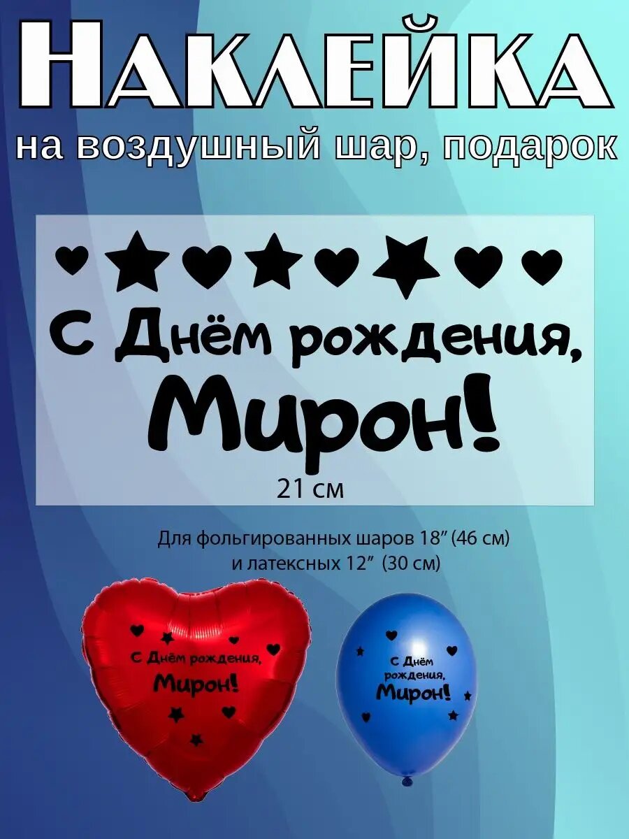 Наклейка с именем Мирон на шар, подарок