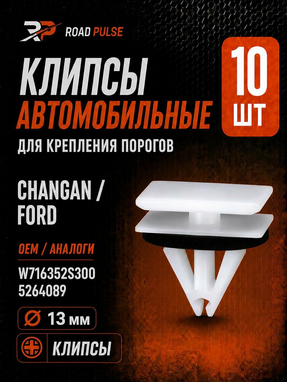Клипсы автомобильные для молдингов Форд Куга 2, Changan UNI T