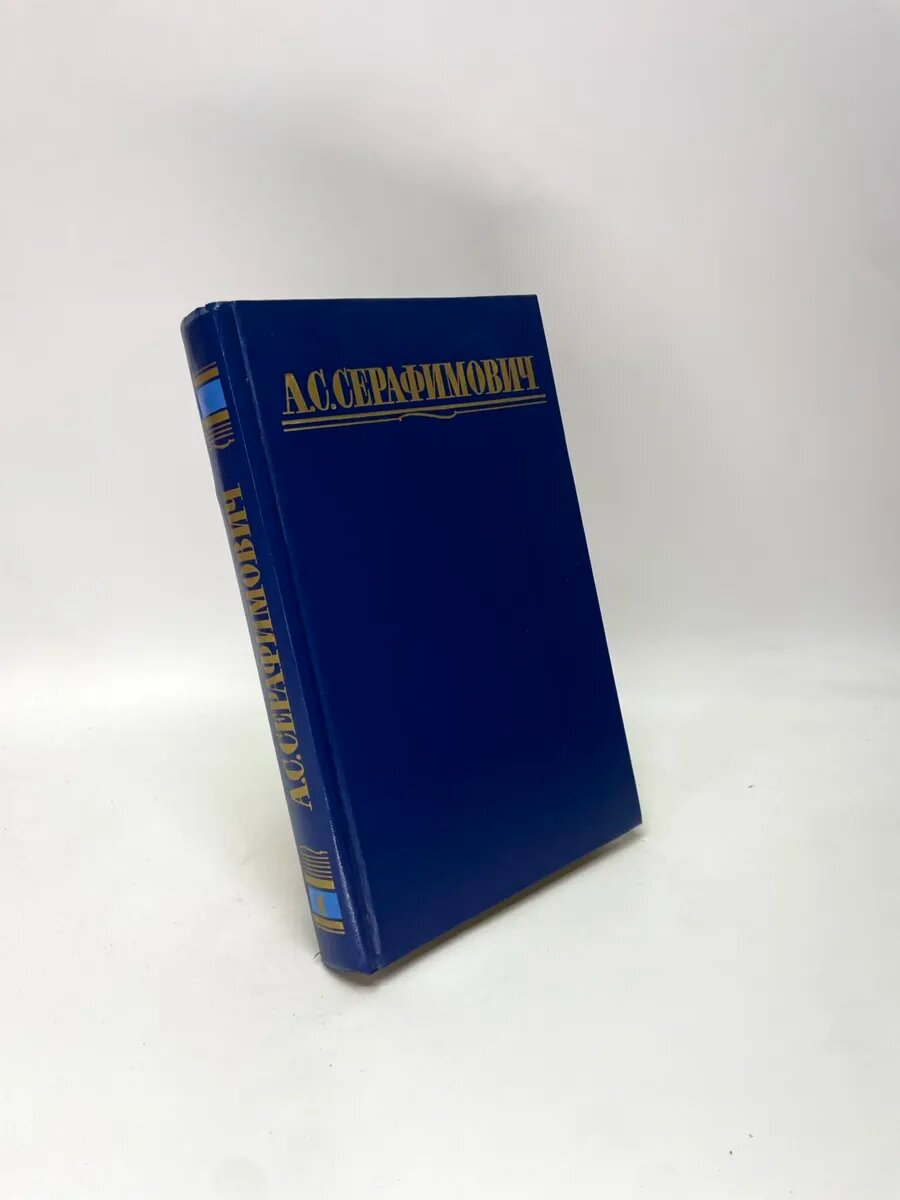 А. С. Серафимович - Собрание сочинений в четырех томах. Том