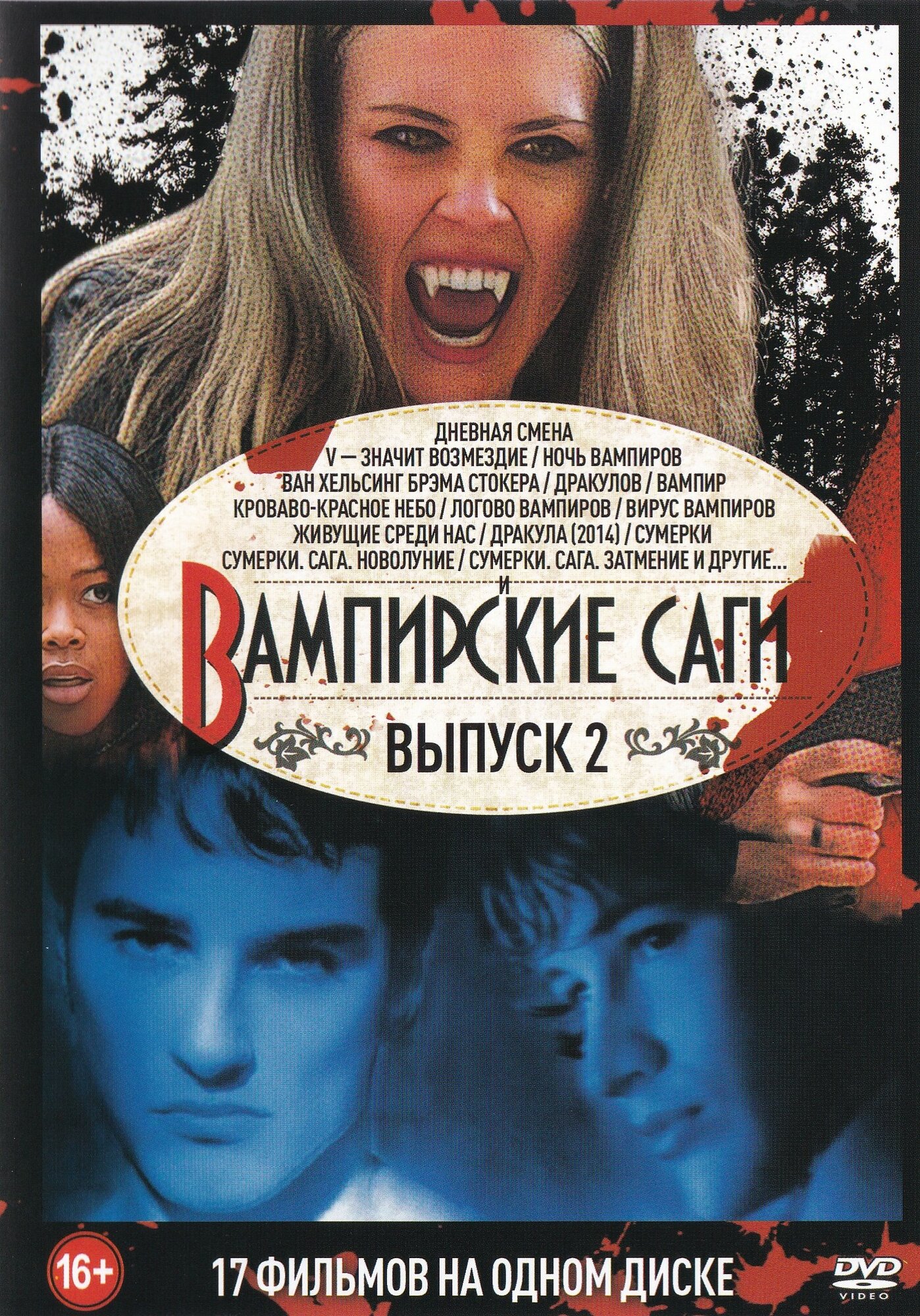 Вампирские саги. Выпуск 2. Сборник 17в1