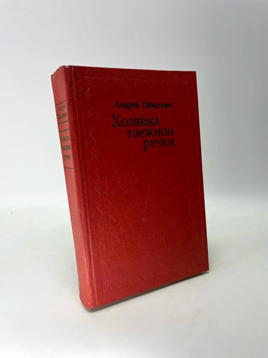 Хозяйка таежной речки