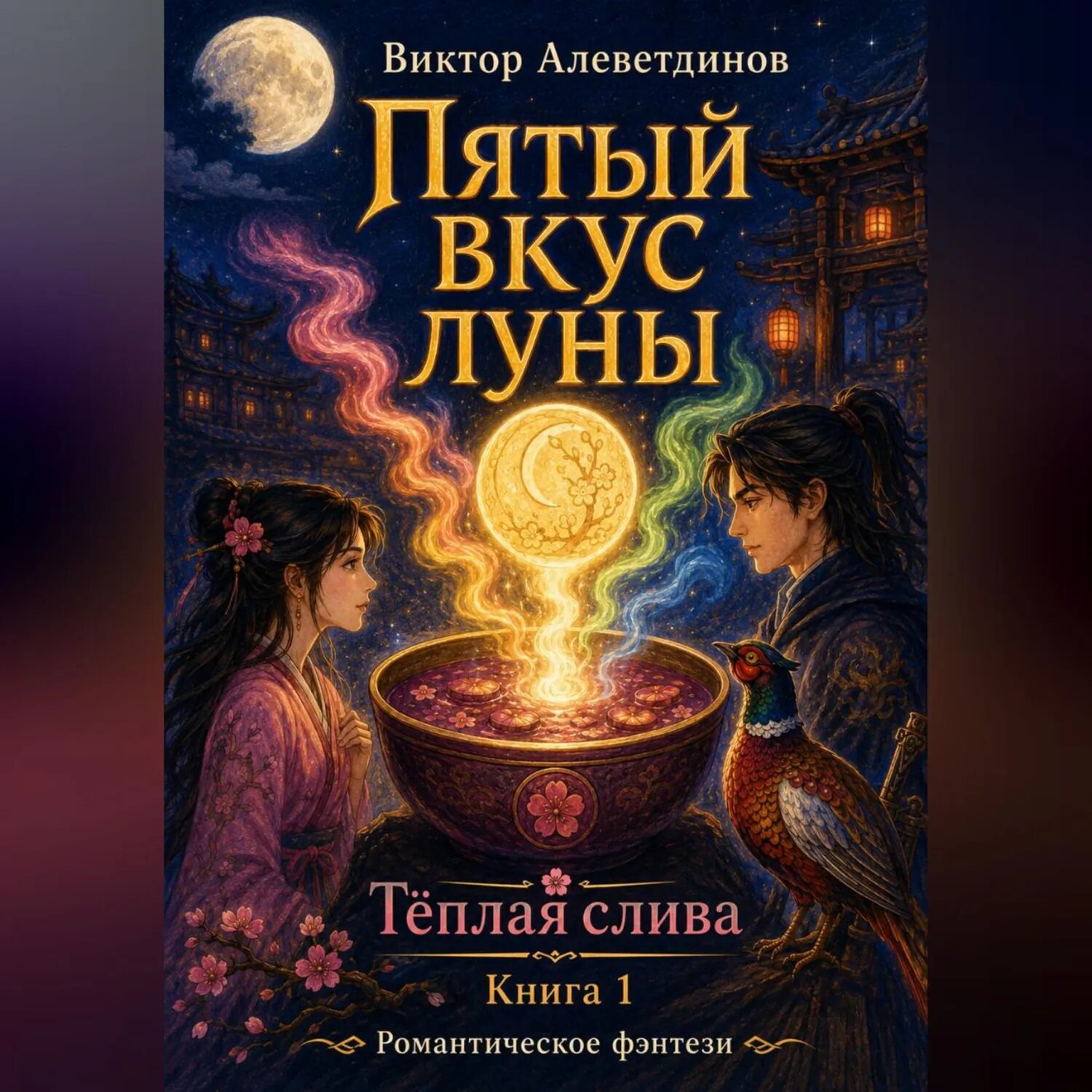 Пятый вкус луны [Аудиокнига]