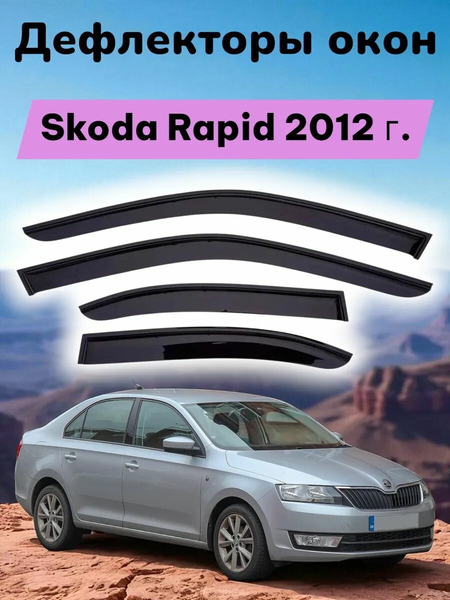 Дефлекторы окон для Skoda Rapid 2012 г.
