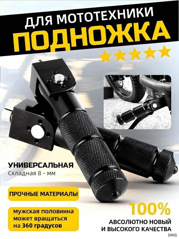 Подножки для мотоцикла задние пассажирские на мопед/складная 8-мм универсальная для водителя/пассажира, мопед/питбайк/электровелосипеда( 2 шт)