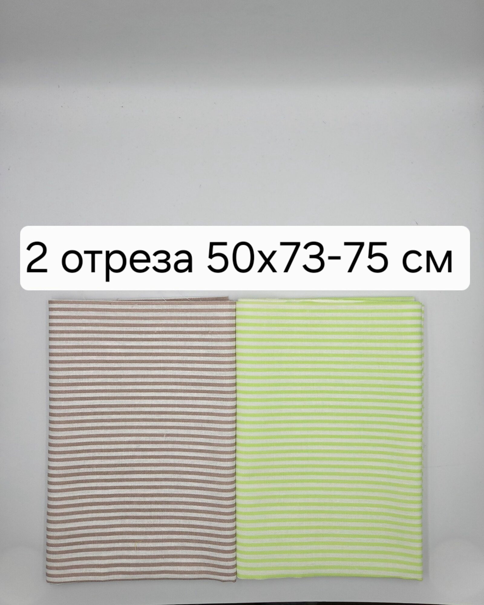 Ткань для шитья, набор 2 отреза 50*75см