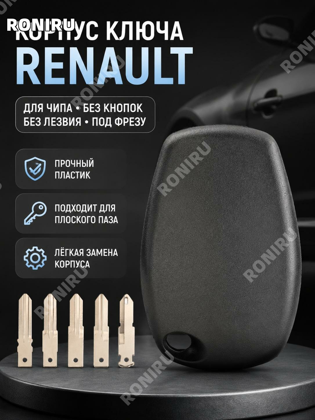 Корпус ключа зажигания для Renault без кнопок, пластик, без лезвия