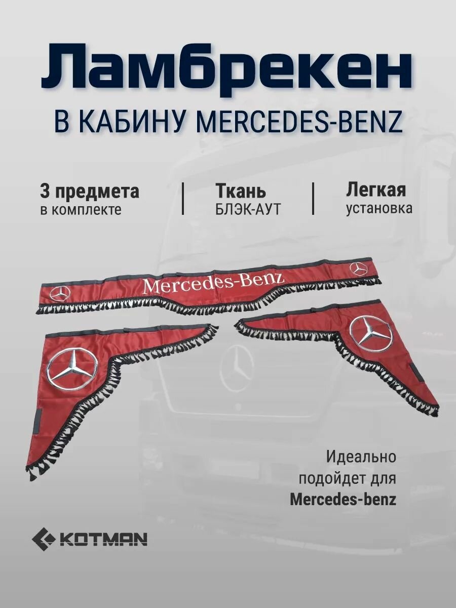 Шторки ламбрекены в кабину MERCEDES-BENZ бордовые, малый комплект 3шт.