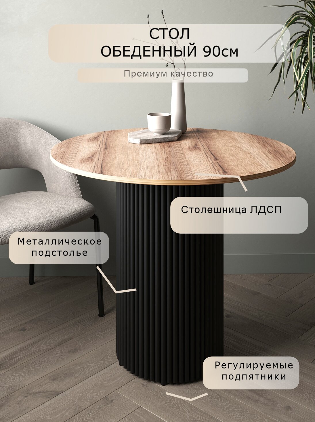 Стол кухонный обеденный круглый металлическое подстолье 90х90х75, ЛДСП
