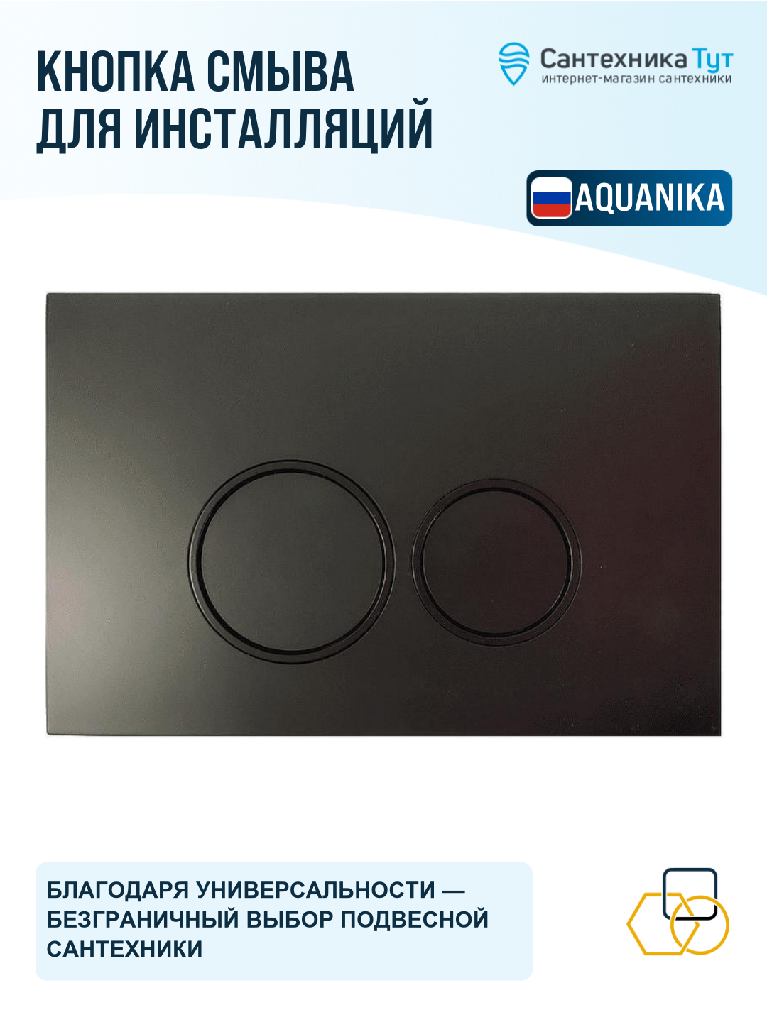 Кнопка смыва для инсталляции Aquanika Basic R-type 01.02.78 Черная — фото 1