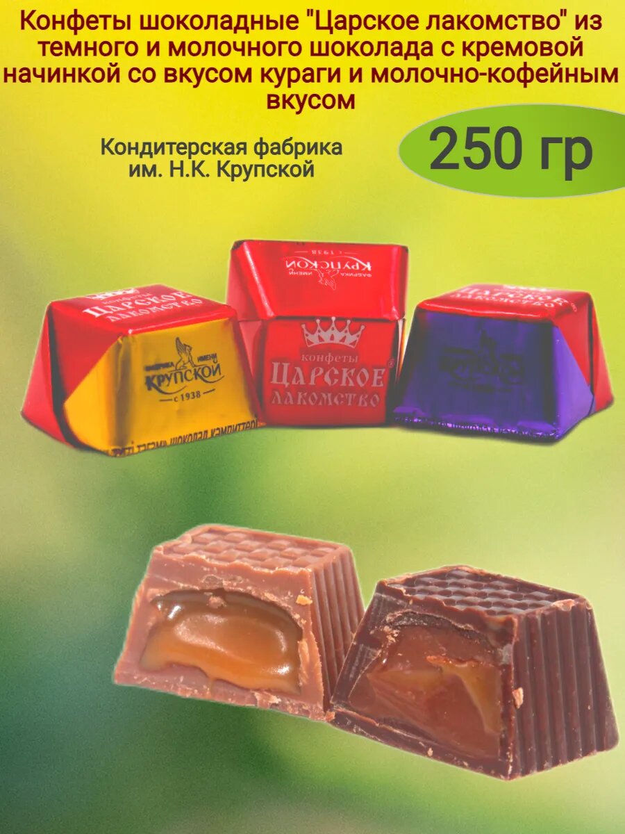 Конфеты шоколадные "Царское лакомство",250гр