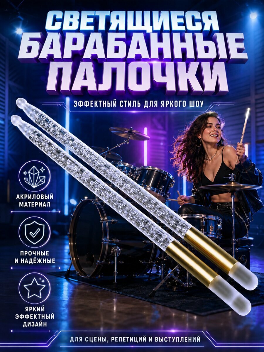 Светящиеся барабанные палочки акриловые прочные, эффектный световой эффект для ярких концертных выступлений на сцене