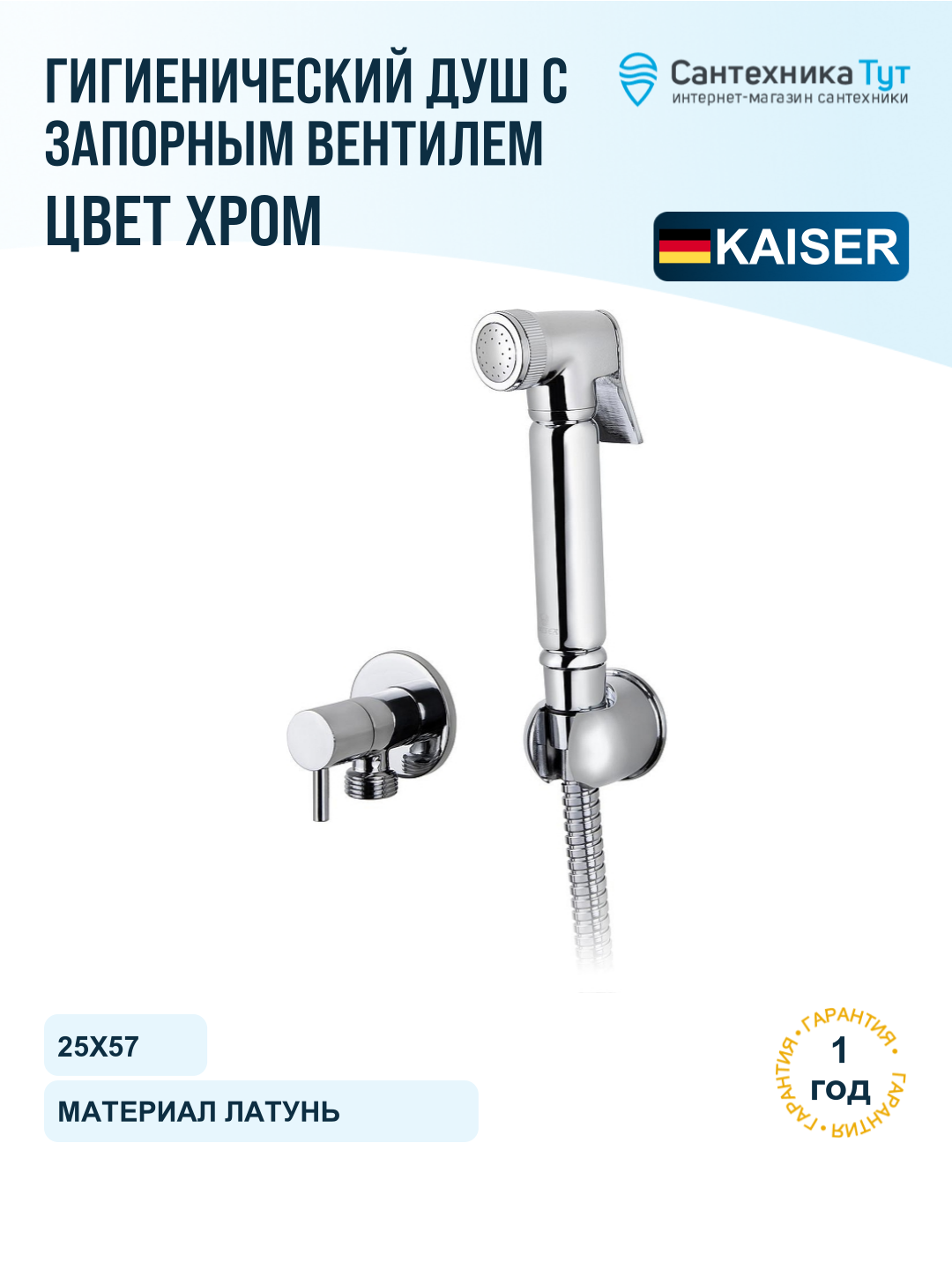 Гигиенический душ с запорным вентилем Kaiser SH-332, хром