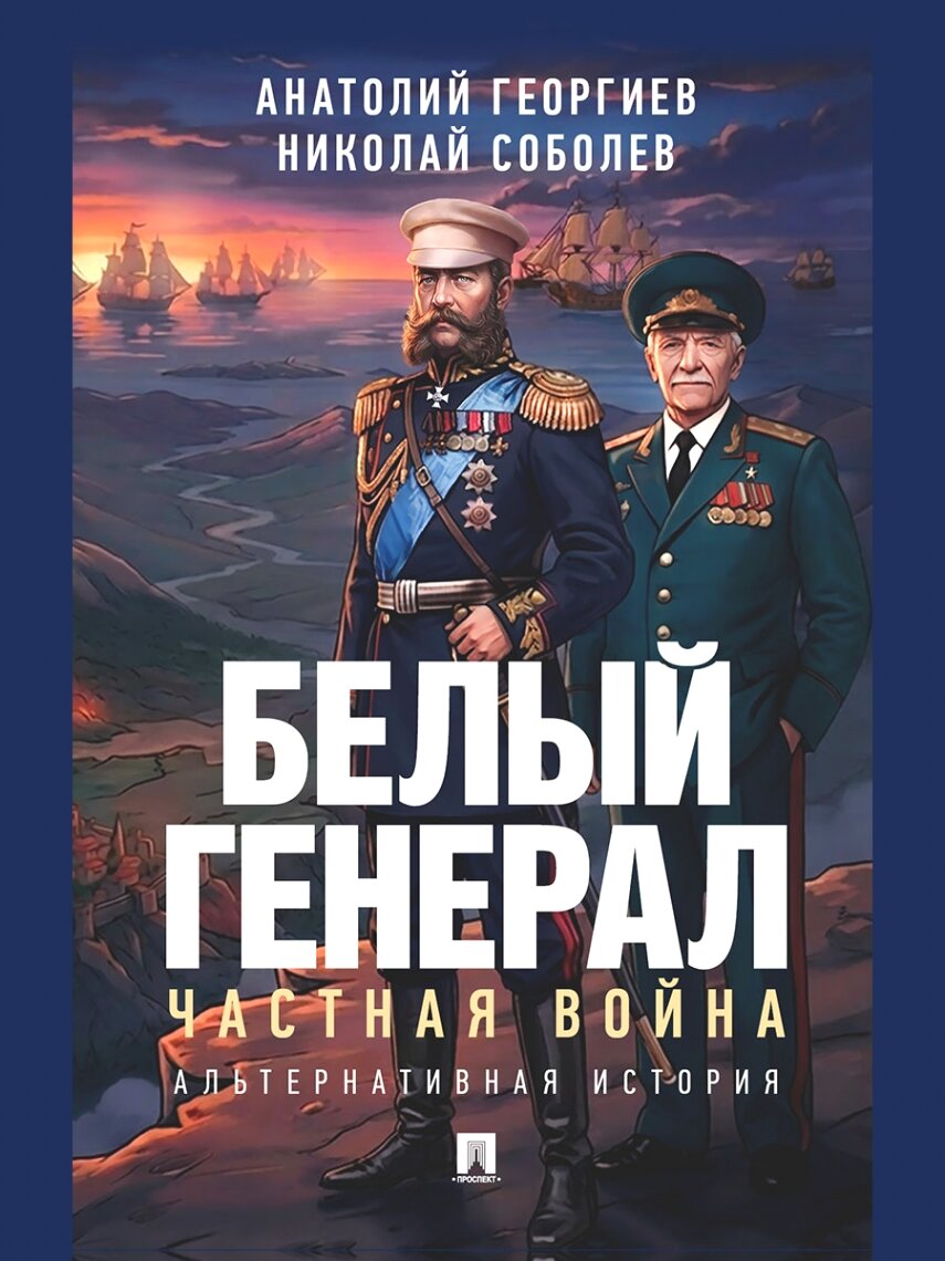 Белый генерал. Частная война. Альтернативная история.