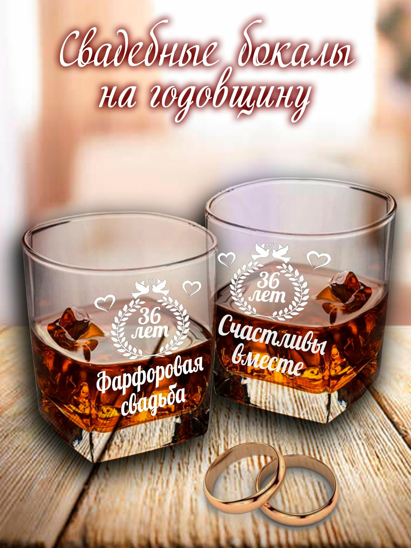 Свадебные бокалы на годовщину 36 лет