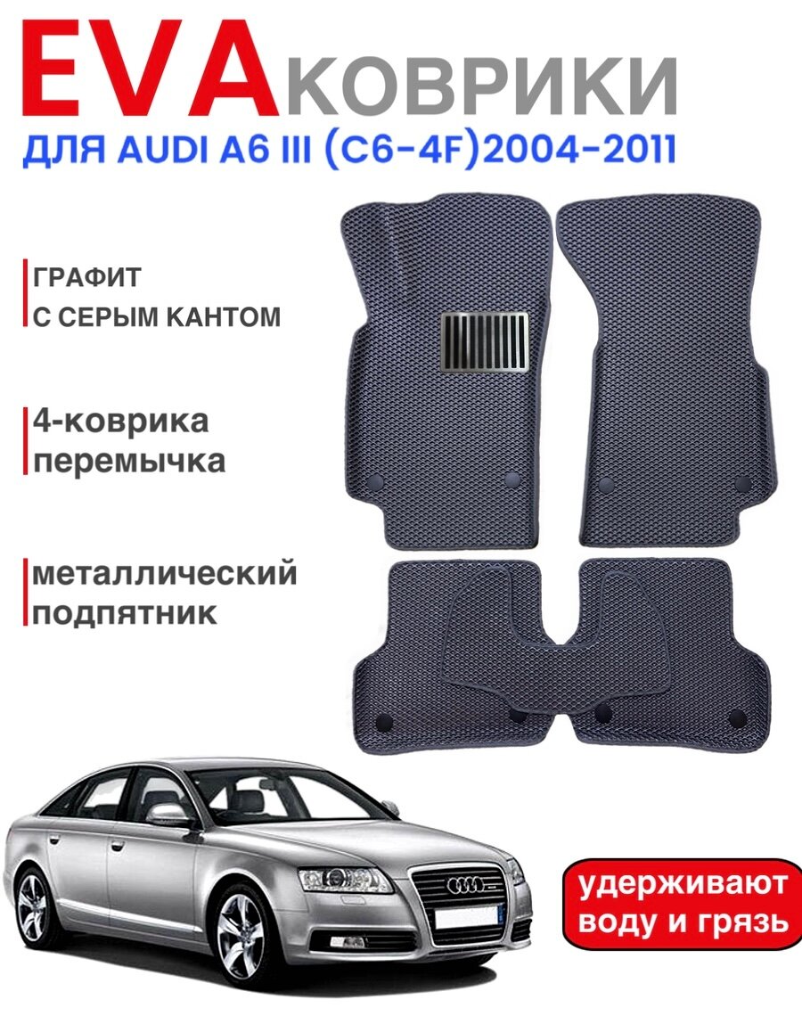 Комплект EVA с бортами для AUDI A6 (III) (С6,4F) 2004-2011/Ауди А6 3 (С6)