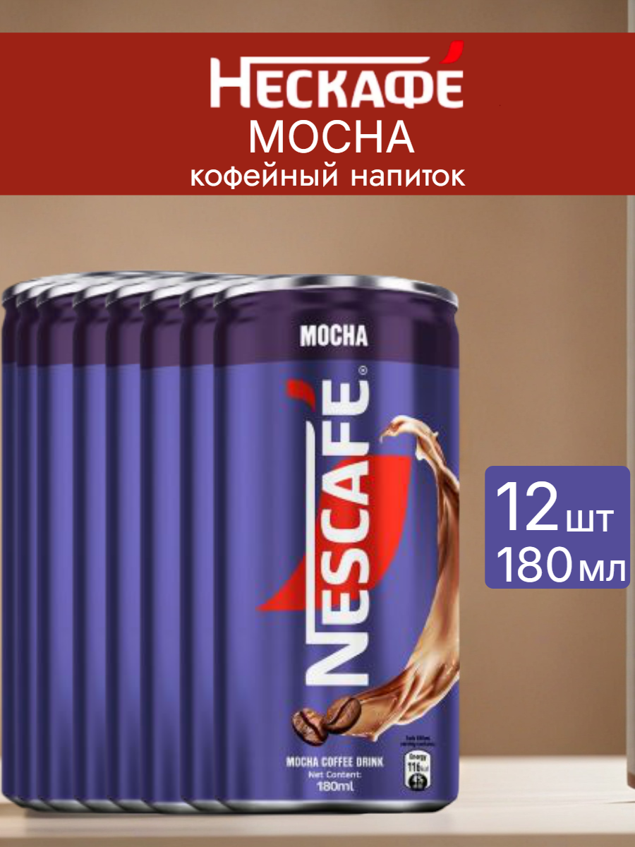 Кофейный напиток Нескафе Mocha безалкогольный 180мл 12шт