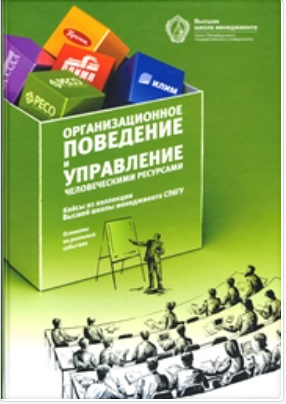 Организационное поведение и управление человеческими ресурсами: кейсы из коллекции ВШМ СПбГУ Reprinted books