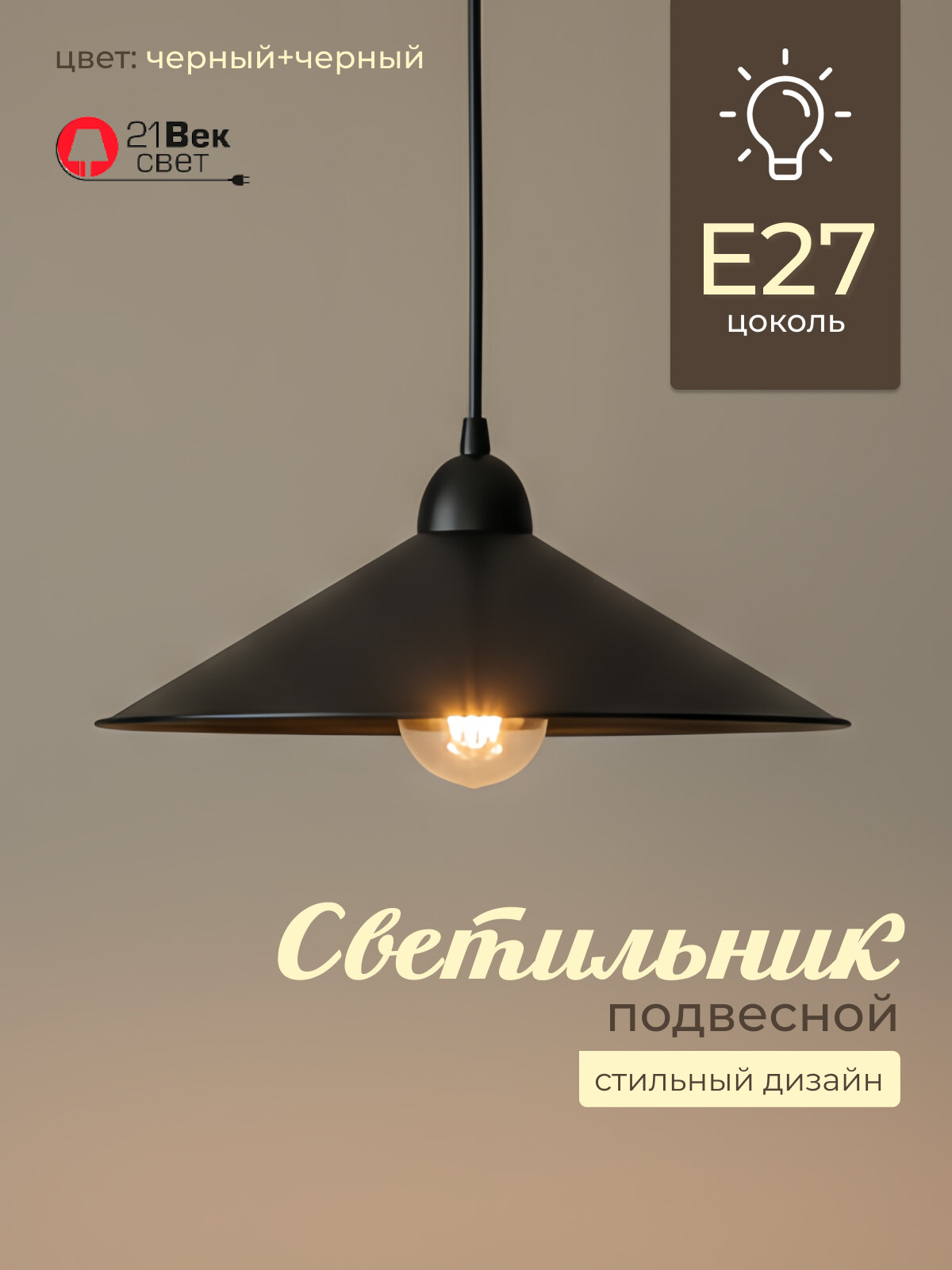 Светильник подвесной Конус усвета Лофт Черная, E27, площадь освещения 8 м²