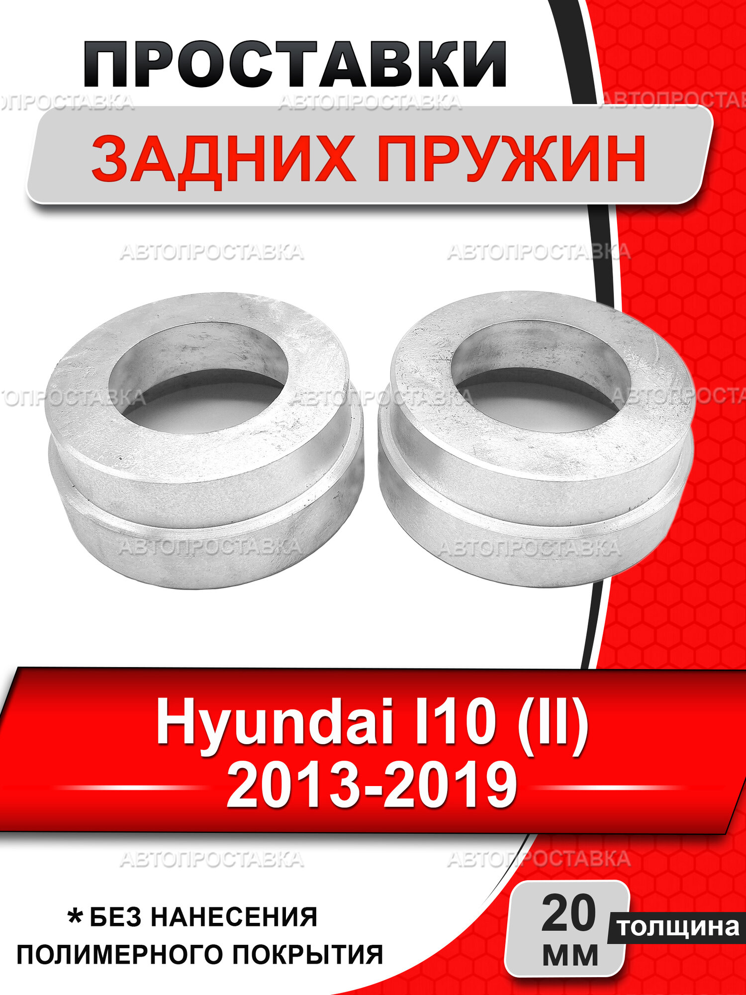 Проставки задних стоек 20 мм для Hyundai I10 (II) BA 2013-2019 , алюминий, в комплекте 2шт/Автопроставка