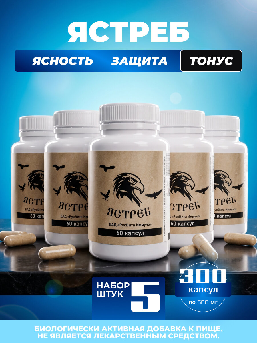 БАД Русвита Иммуно, Ястреб, комплекс для глаз для улучшения зрения, банка 5 шт, по 60 шт.