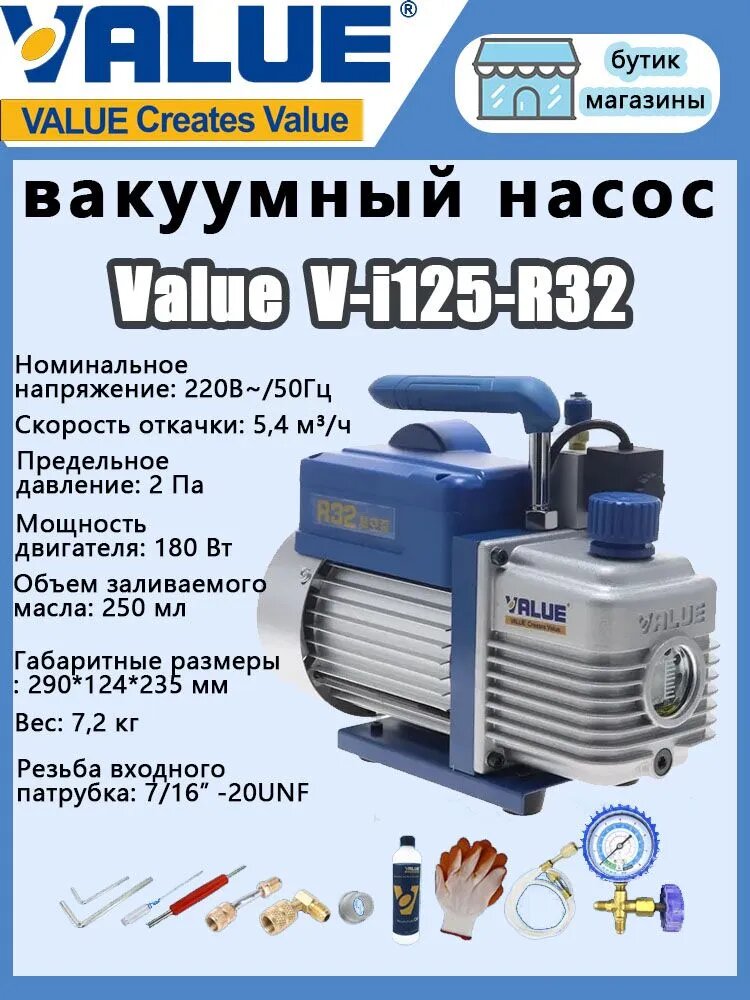Одноступенчатый масляный вакуумный насос для кондиционирования воздуха value V-i125-R32