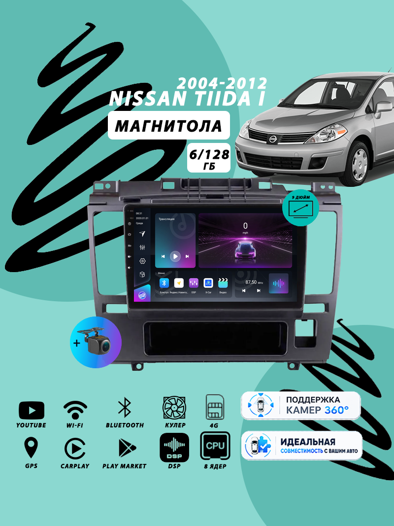 Магнитола Nissan Tiida 1 (2004-2012) 6Гб+128Гб Android
