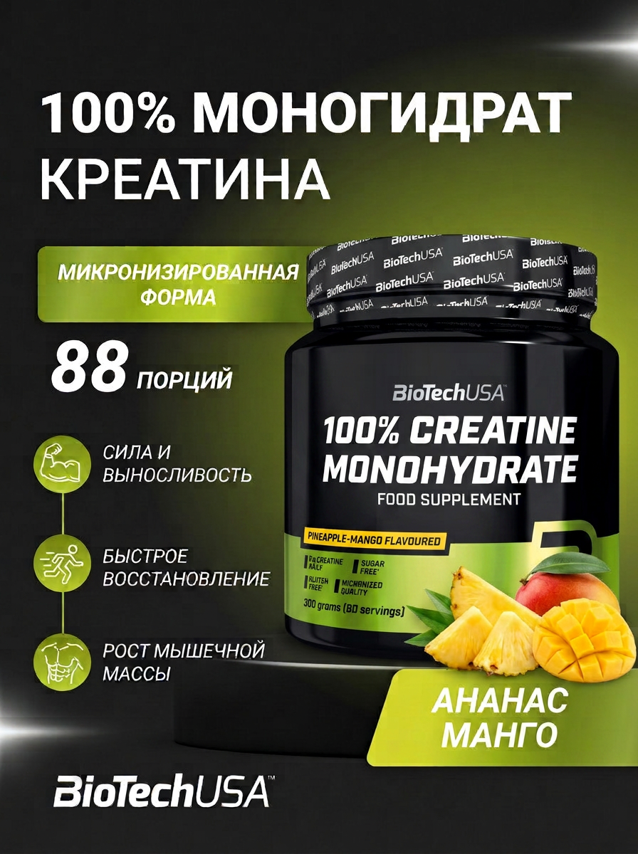Креатин моногидрат BioTechUSA 100% Креатин Моногидрат / 100% Creatine Monohydrate 300 г Ананас - манго