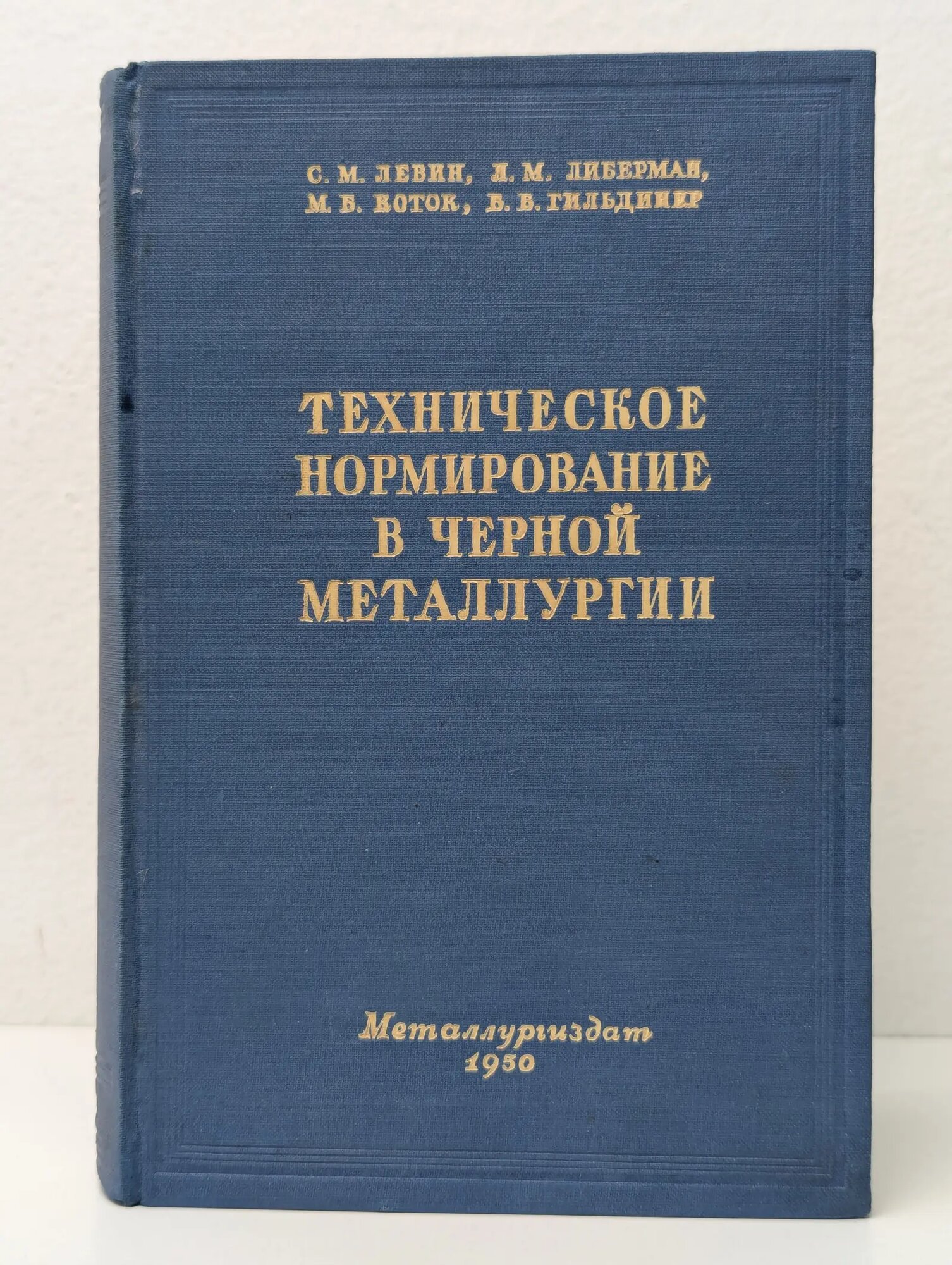Техническое нормирование в черной металлургии Левин С. М, Либерман Л. М, Коток М. Б. 1950