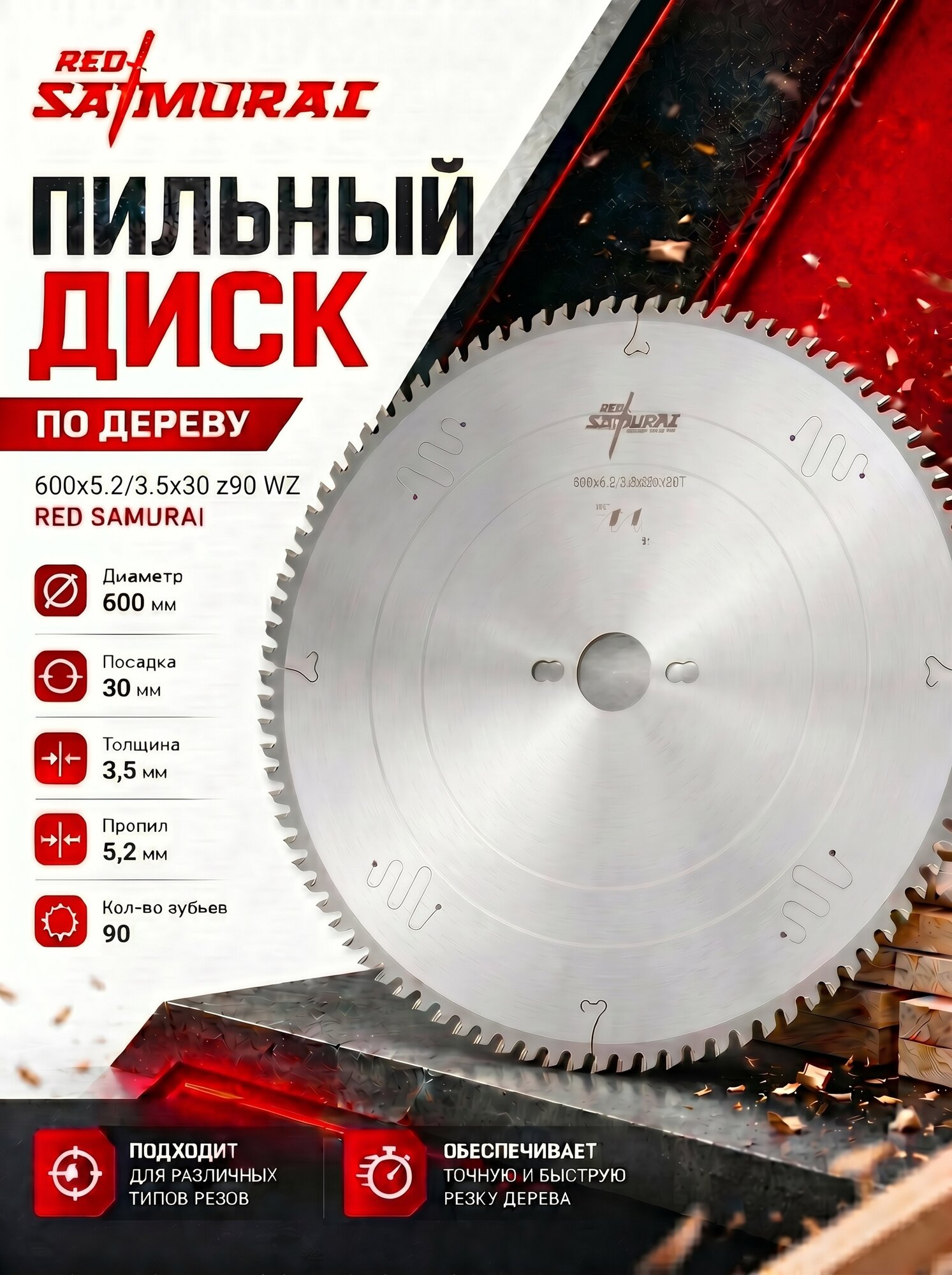 Пильный диск для торцовочной пилы 600х30х5,2/3,5 z90 WZ RED SAMURAI
