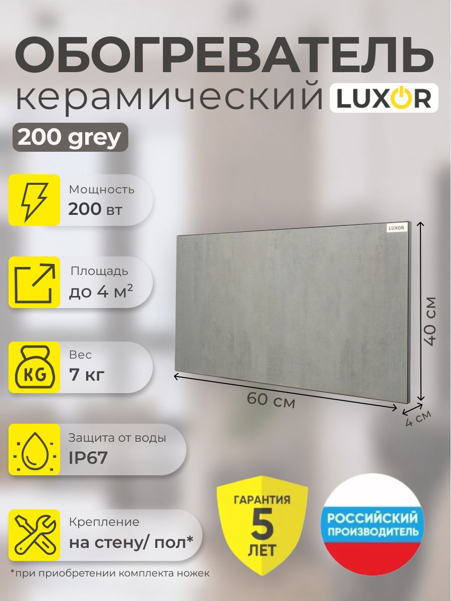Обогреватель керамический ультратонкий экономичный W200 Luxor