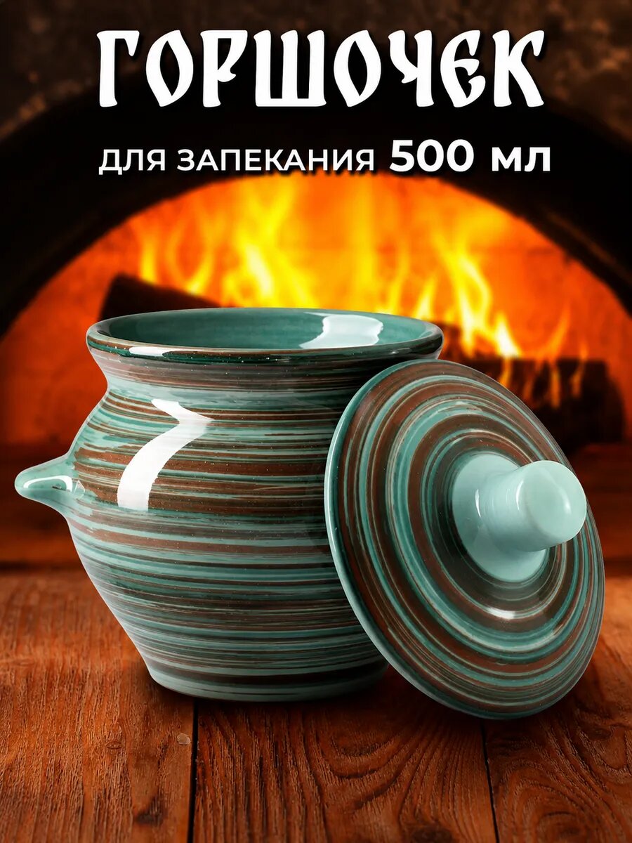 Горшок для запекания Борисовская керамика "Русский", керамика, 500 мл
