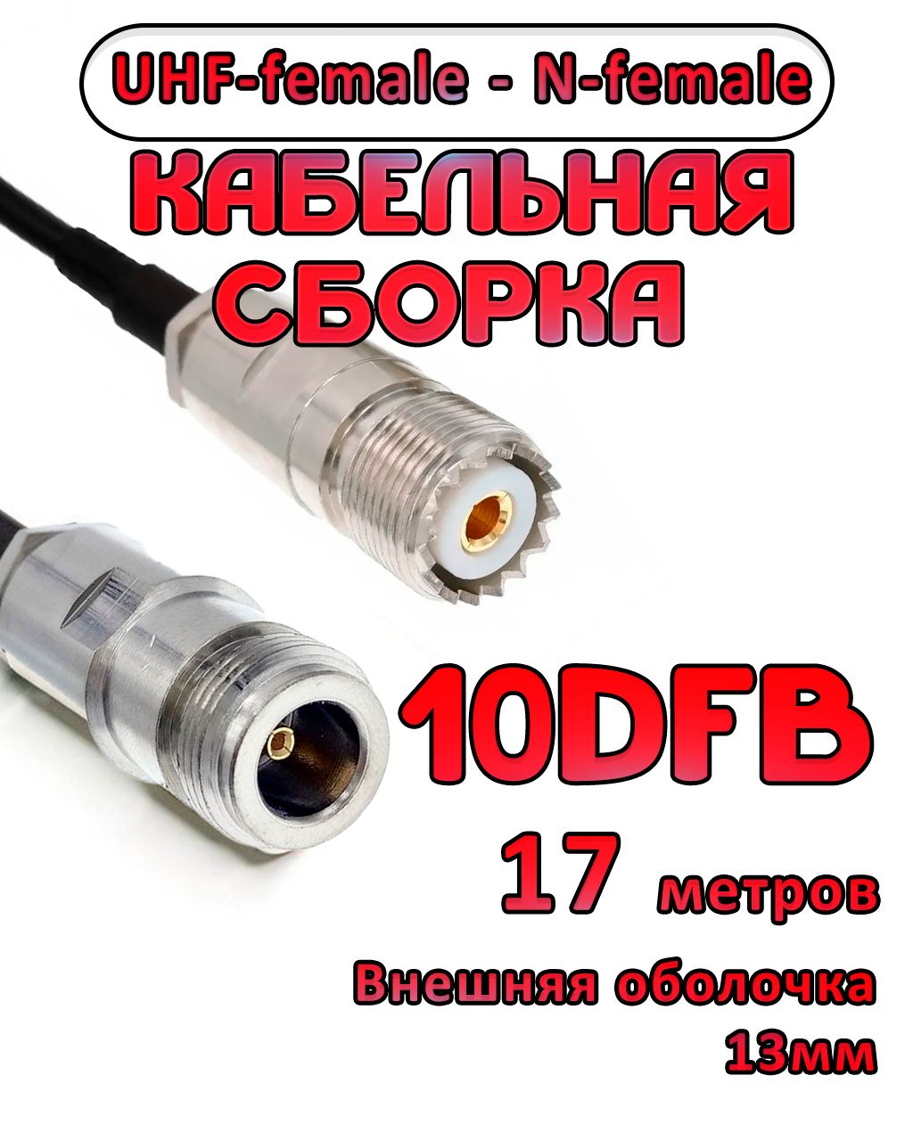 Кабельная сборка 10D-FB с разъемами UHF-female - N-female, 17 метров