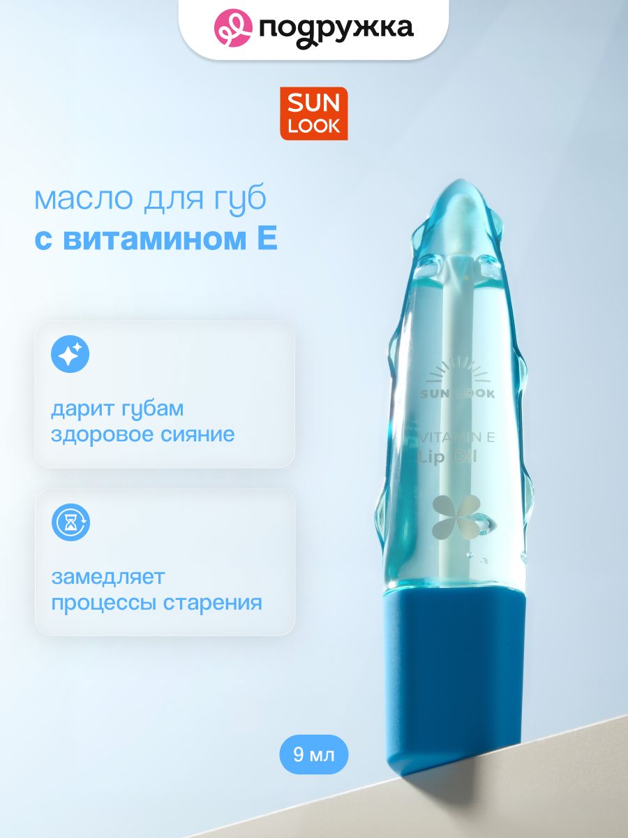 Масло для губ SUN LOOK с витамином Е 9 мл