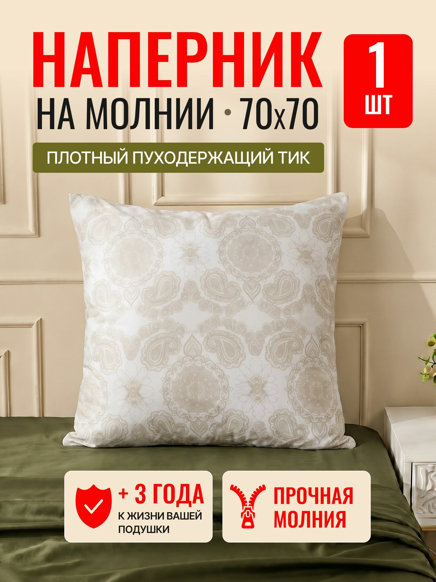 1 Наперник 70x70см белый, для подушек 70 70 см на молнии, плотный пухоудерживающий тик, внутренние чехлы для наполнителя.