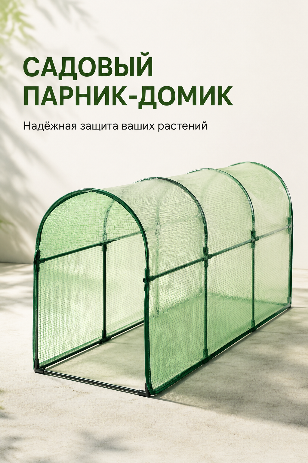 Садовый парник-домик 2,5×0,8×0,8 м, зеленый, пластиковый каркас, 4 ячейки