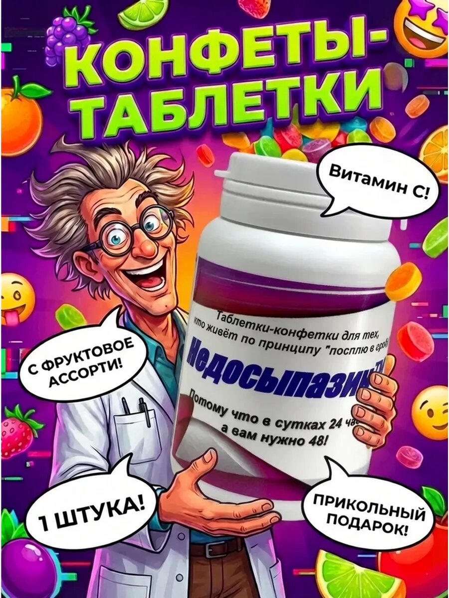 Шуточные конфеты, съедобный подарок