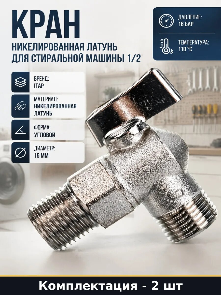 Набор Кран шаровой угловой 15 мм для стиральной машины 2 шт