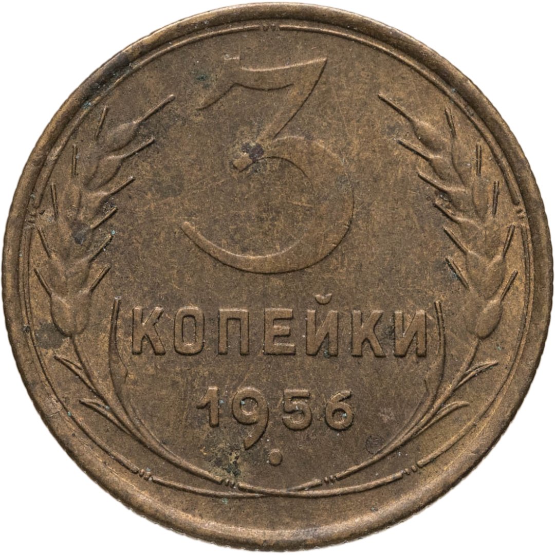 3 копейки 1956, Бронза, в сохранности XF